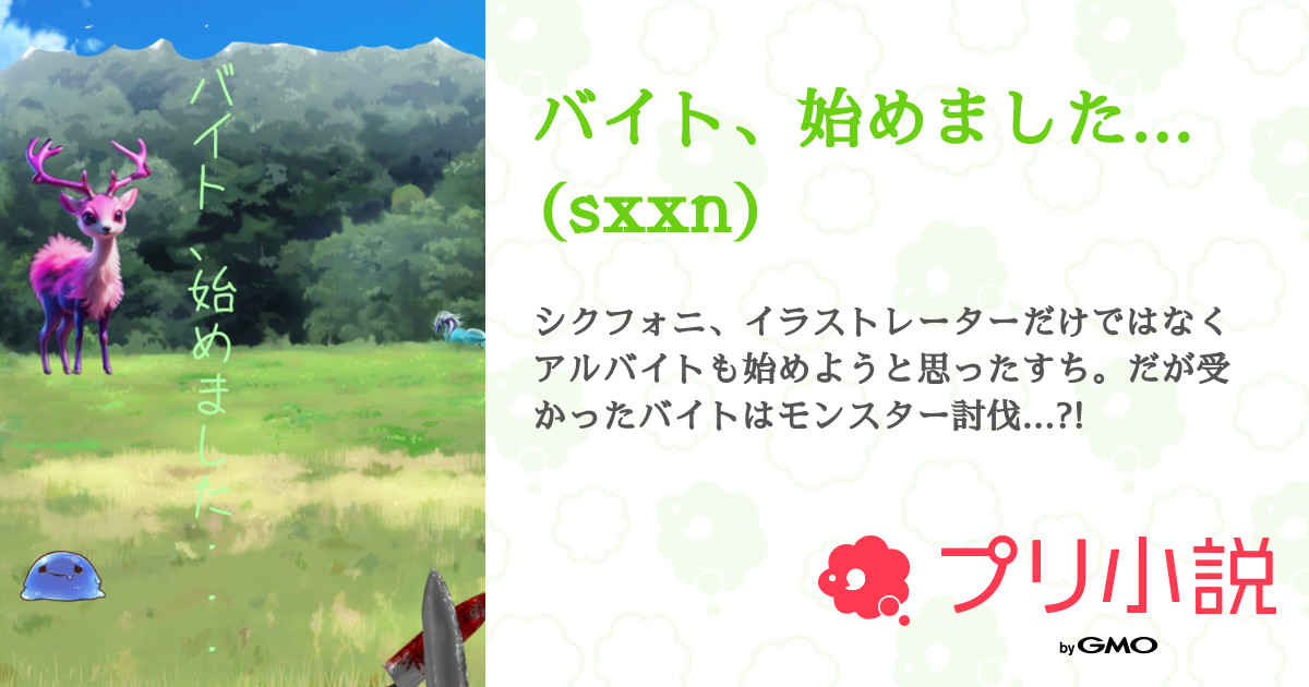 バイト、始めました…(sxxn) - 全24話 【連載中】（🎼裕花🍵さんの夢小説） | 無料スマホ夢小説ならプリ小説 byGMO